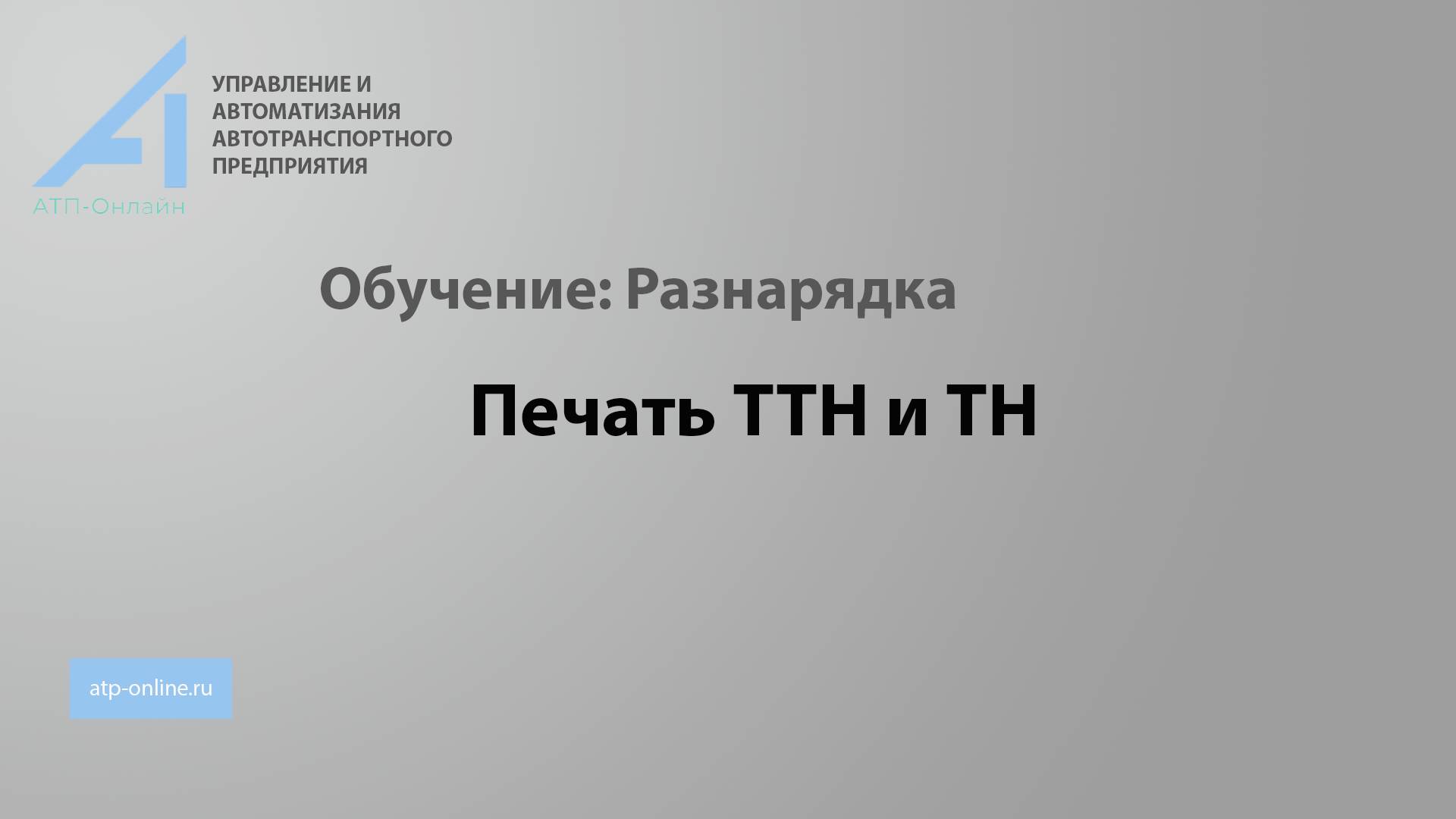 ПК "АТП-онлайн" Модуль "Разнарядка". Создание и печать ТТН и ТН для перевозимых грузов.