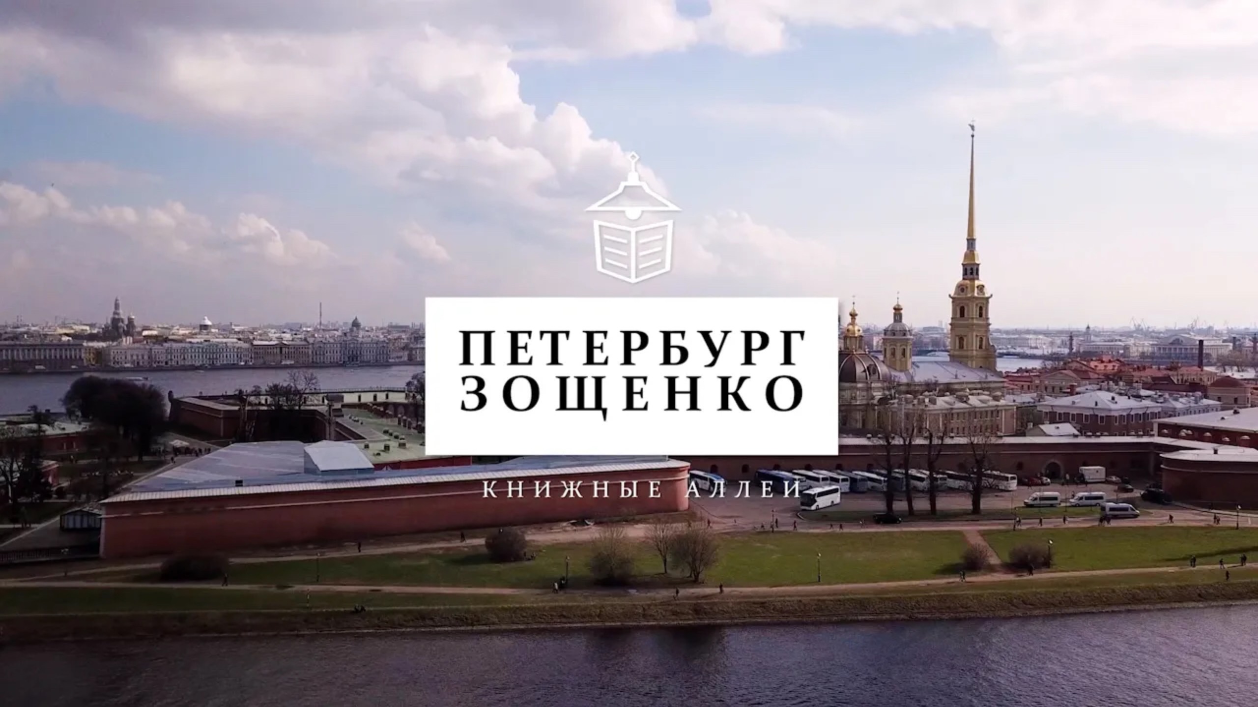 Телецикл "Книжные аллеи". Петербург Зощенко