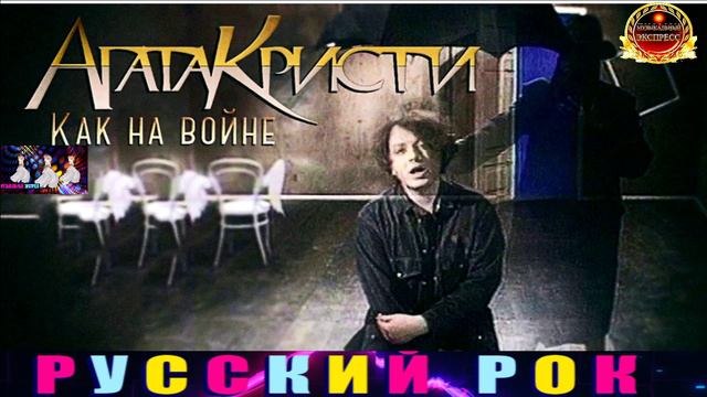 АГАТА КРИСТИ. КАК НА ВОЙНЕ.