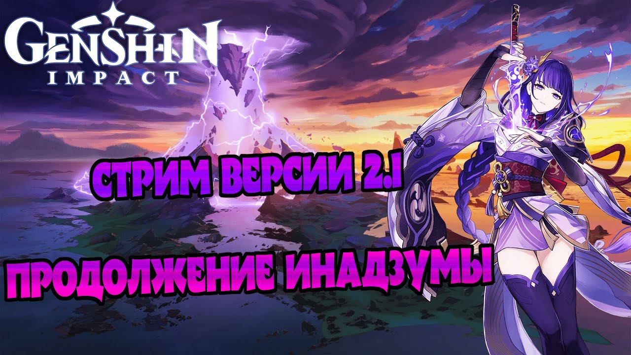 СПАСАЕМ ИНАДЗУМУ! ► Genshin Impact.