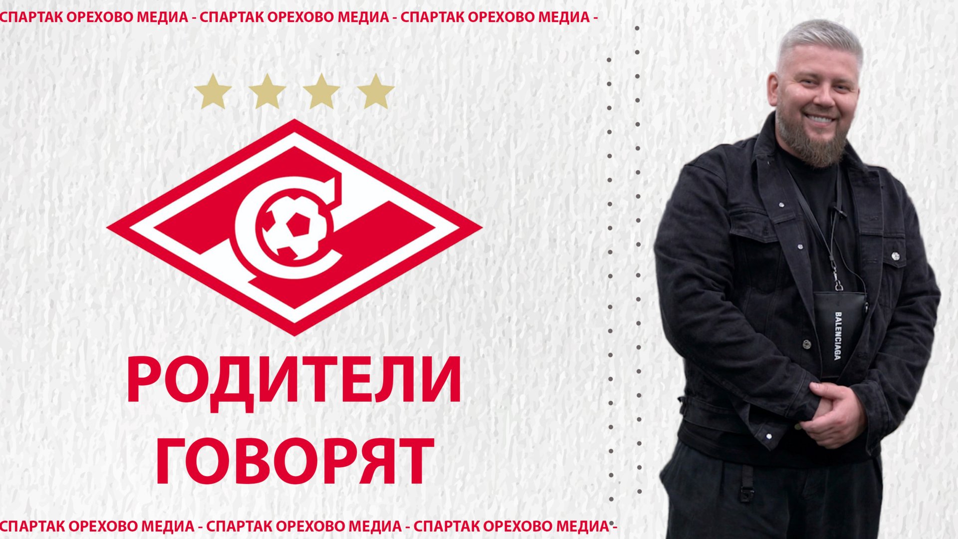 РОДИТЕЛИ ГОВОРЯТ: Андрей (папа Киселёва Леона)