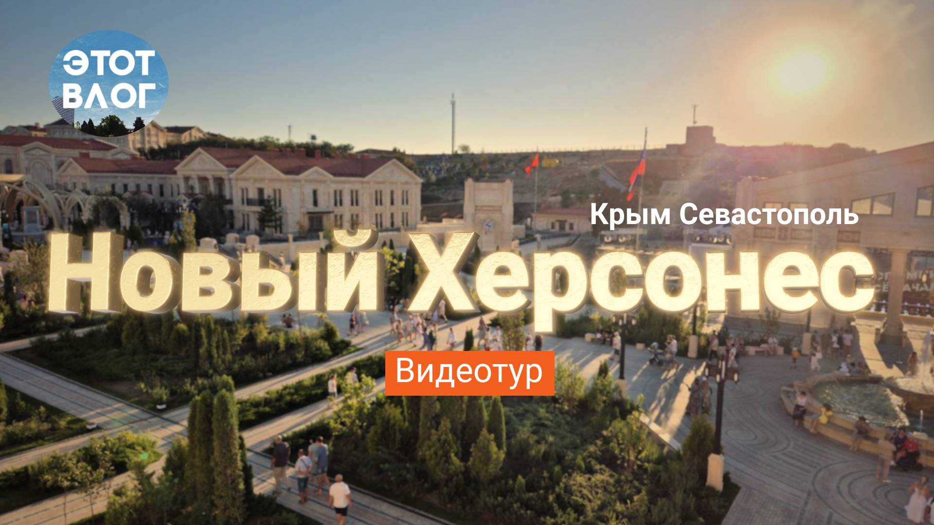 Новый Херсонес. Крым. Севастополь.