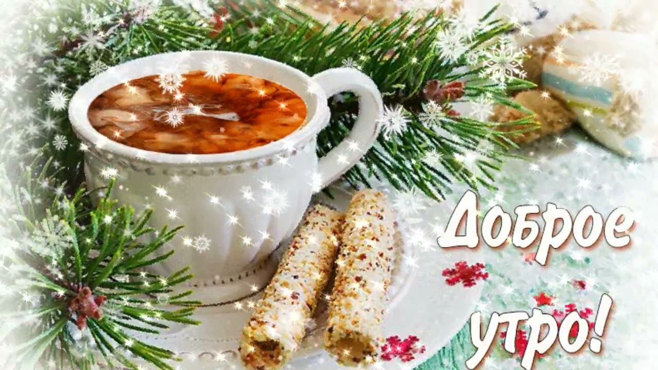 Доброе утро