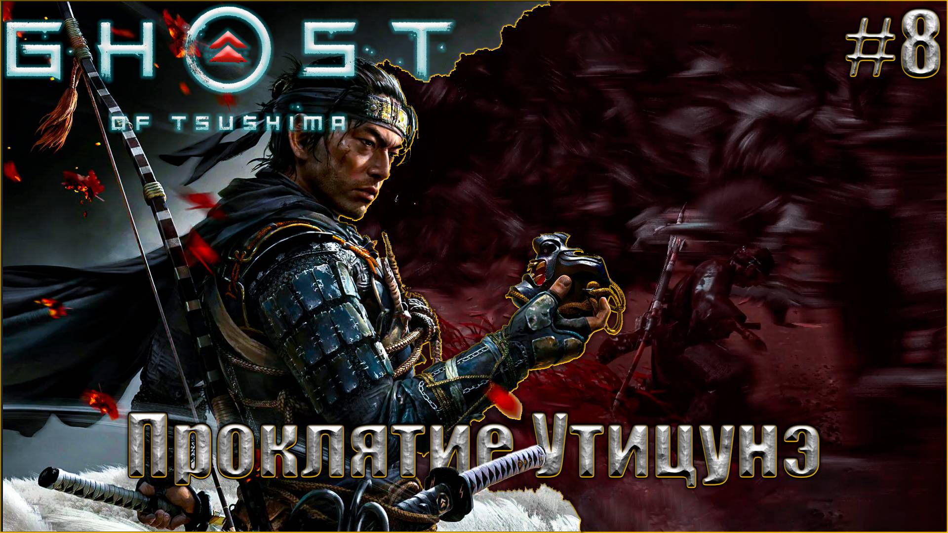 Ghost of Tsushima Прохождение #8. Проклятие Утицунэ