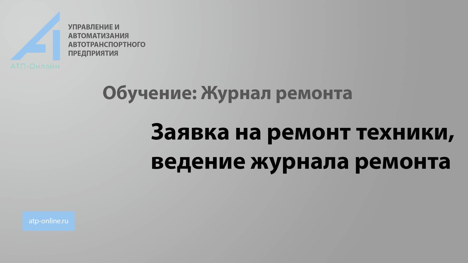 ПК "АТП-онлайн". Модуль "Журнал ремонта". Создание заявки на ремонт и ведение журнала ремонта