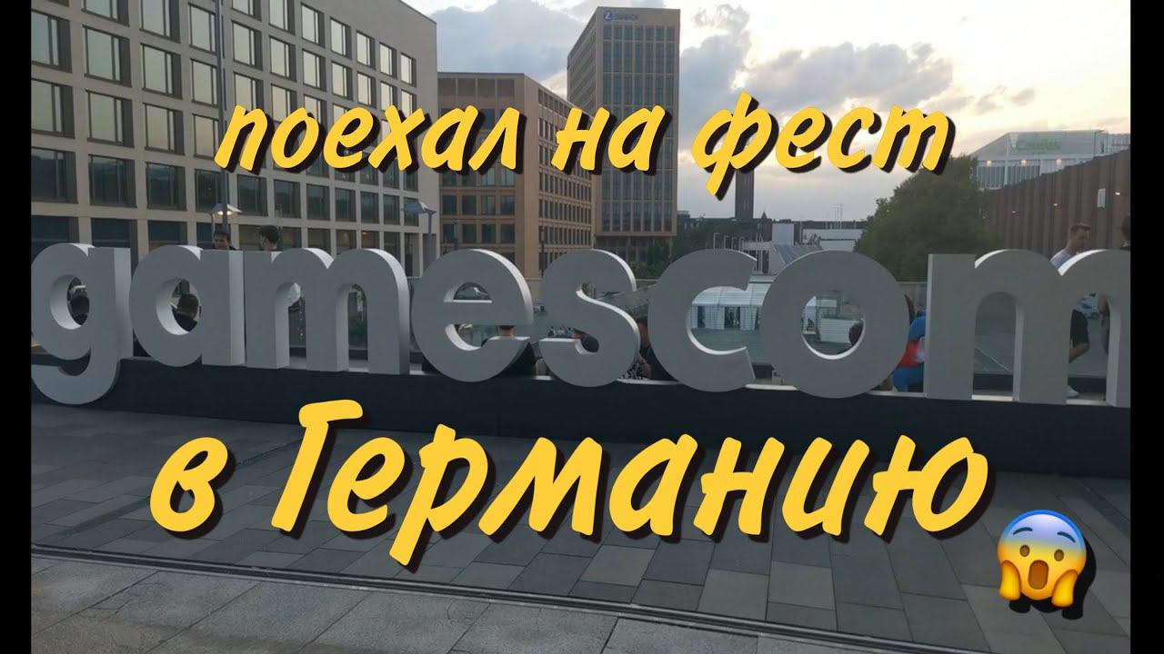 Уехал в Германию на косплей фестиваль?! // 24.08.2024