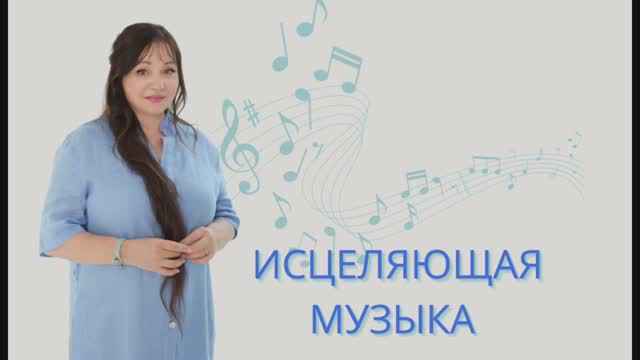 Исцеляющая музыка | Надежда Бабаева
