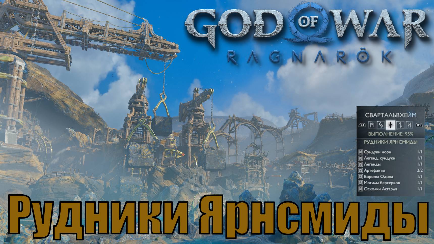 РУДНИКИ ЯРНСМИДА ► God of war ragnarok ► Свартальвхейм. Ключевые предметы. ПЛАТИНА.