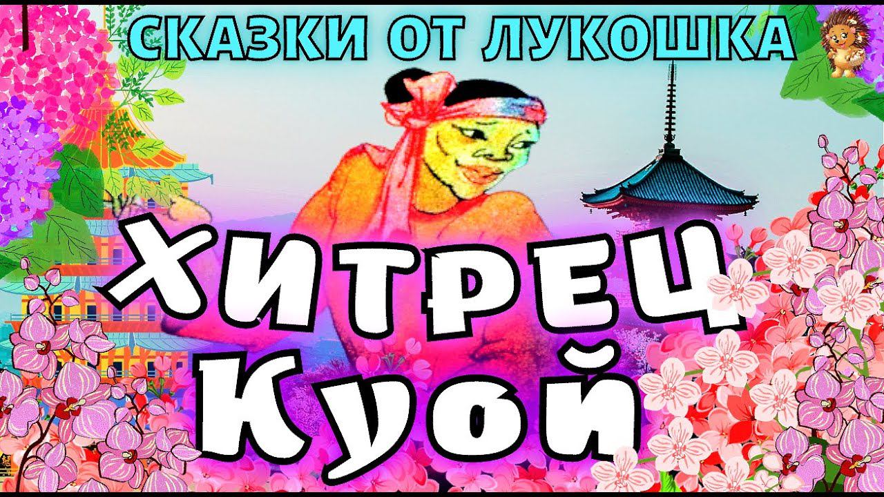Хитрец Куой • Вьетнамская народная сказка | Сказки народов мира с картинками, слушать онлайн