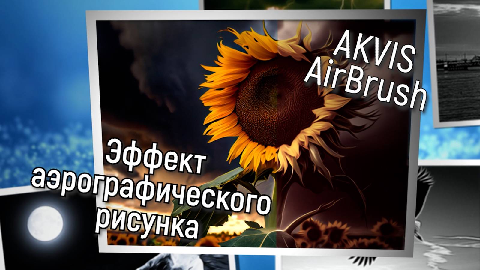 Аэрография от АКВИС  (AirBrush) — эффект рисунка в технике аэрография
