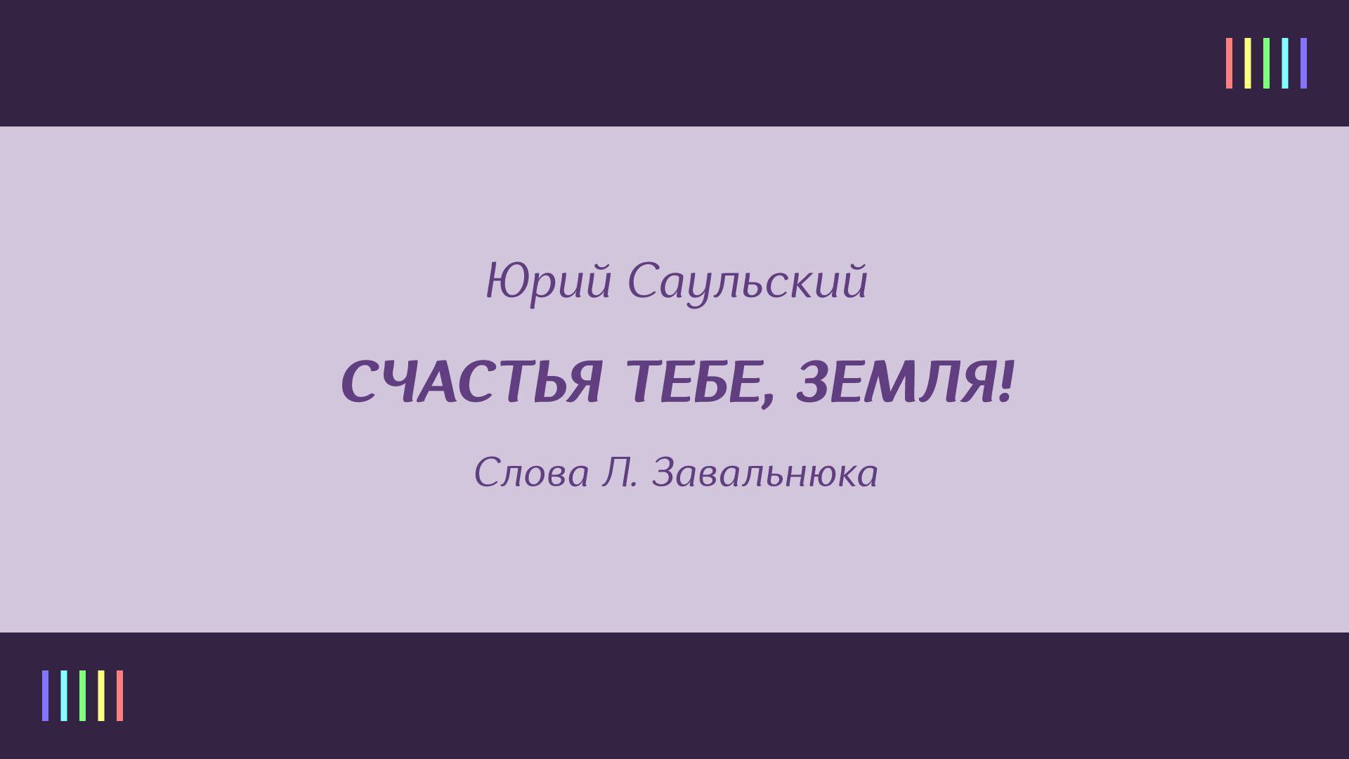 Л. Долина — Счастья тебе, земля!
