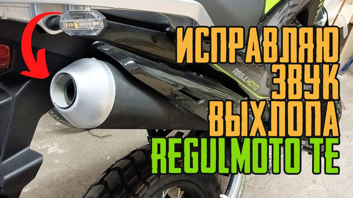 Улучшаю штатный звук выхлопа на Regulmoto TE