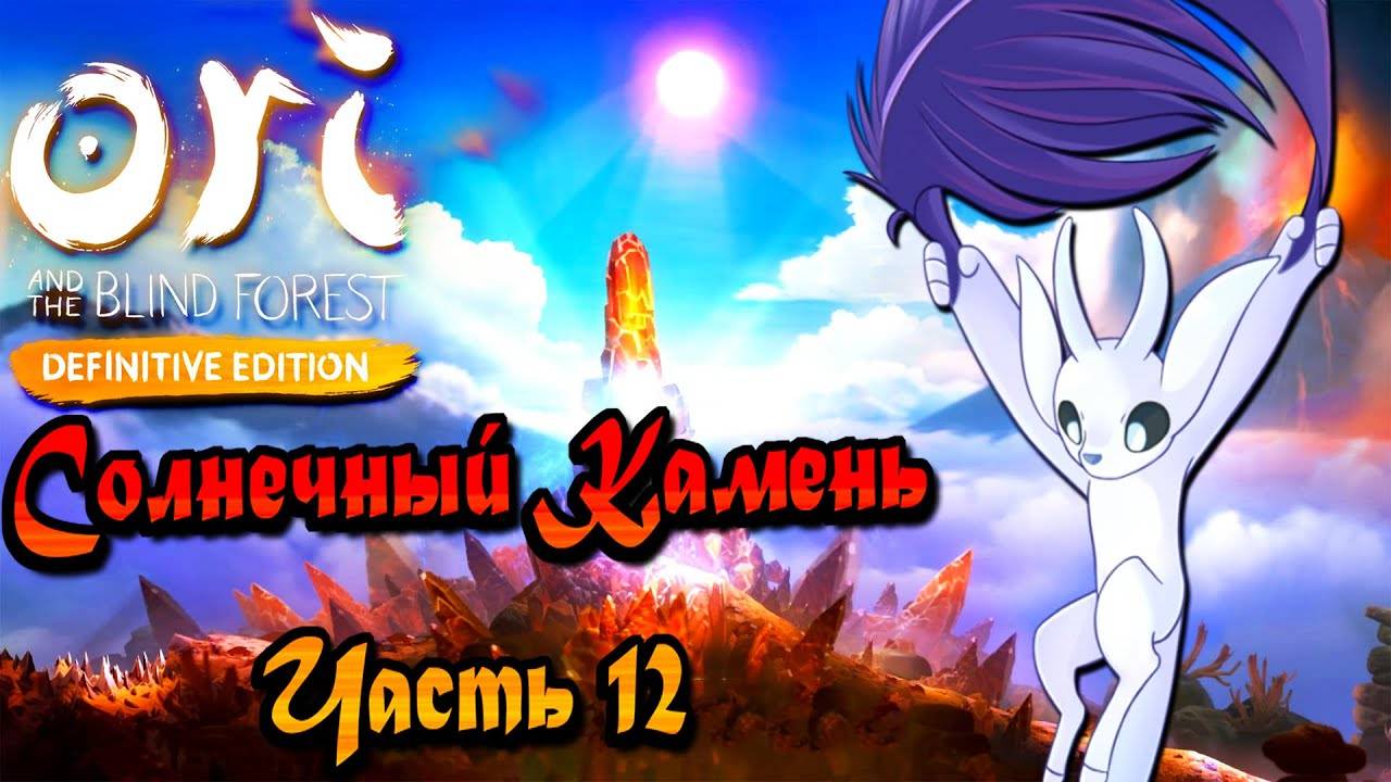 КЛЮЧ ГОРЫ ХОРУ! ► Прохождение Ori and the Blind Forest: Definitive Edition #12. [2K]