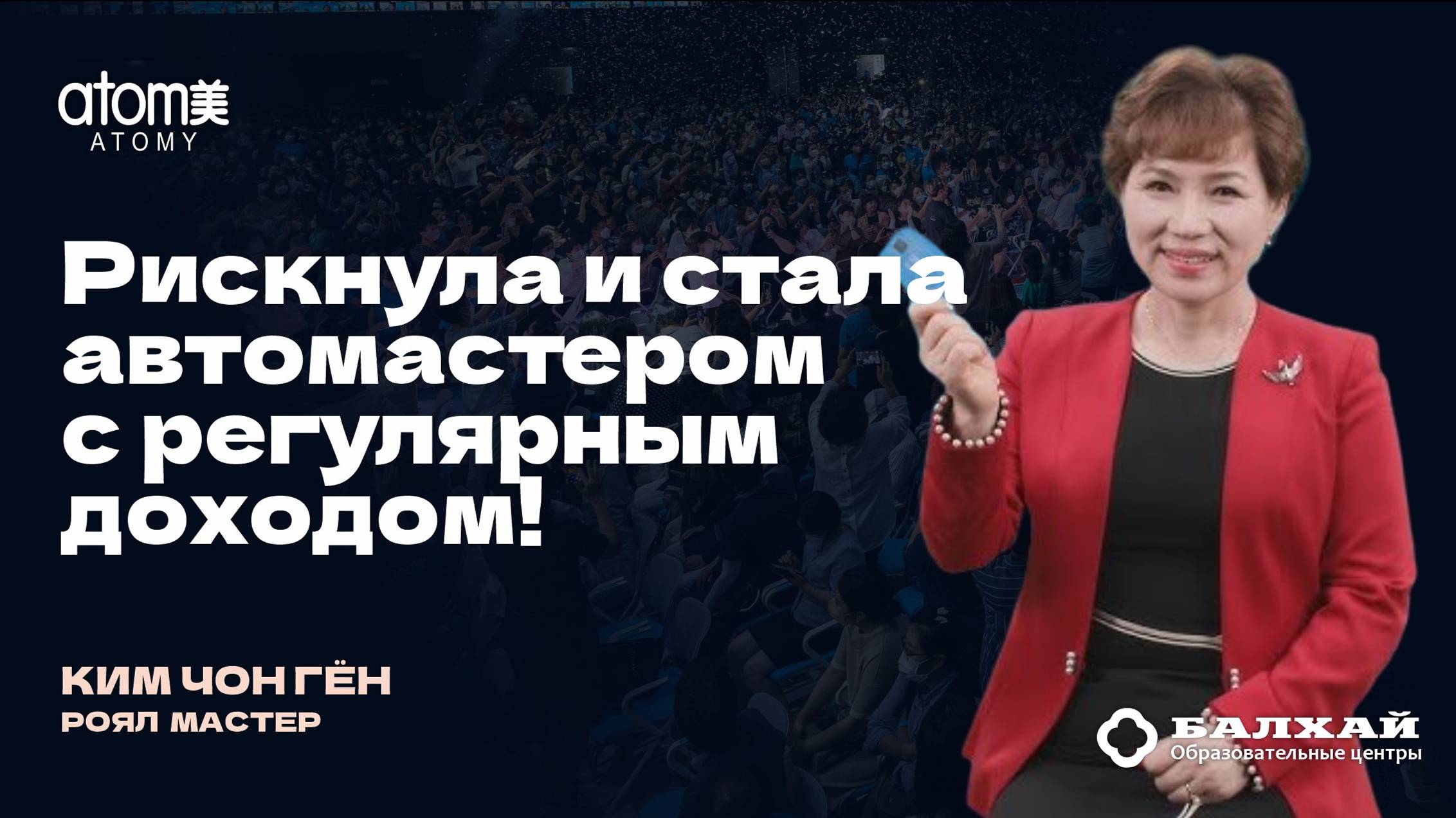 Ким Чон Гён, Роял мастер - Рискнула и стла автомастером с регулярным доходов