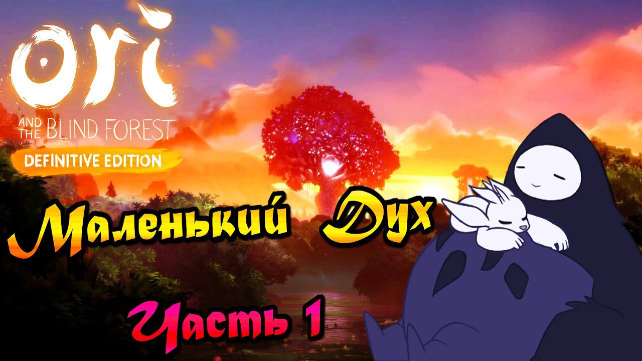 ДРЕВО ДУХОВ! ► Прохождение Ori and the Blind Forest: Definitive Edition #1.