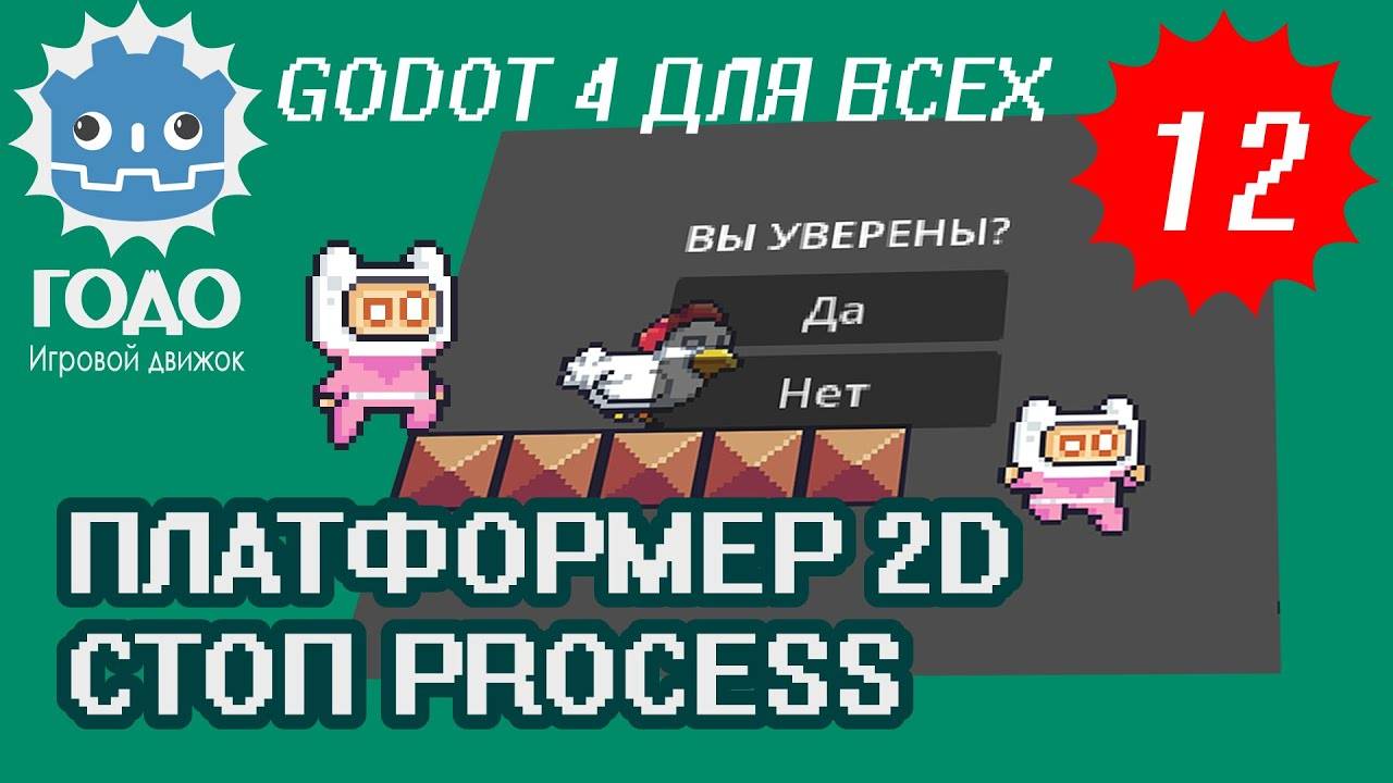 Платформер 2D: Стоп Process GODOT 4.1 | Урок P012 (Перезалив)
