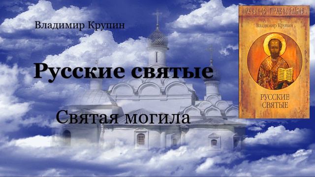Русские святые - Святая могила
