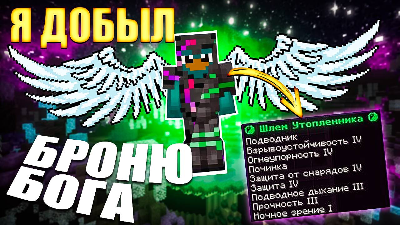 Я добыл броню Бога на сервере Майнкрафт| Майнкрафт Анархия | Сервер с бесплатным донатом