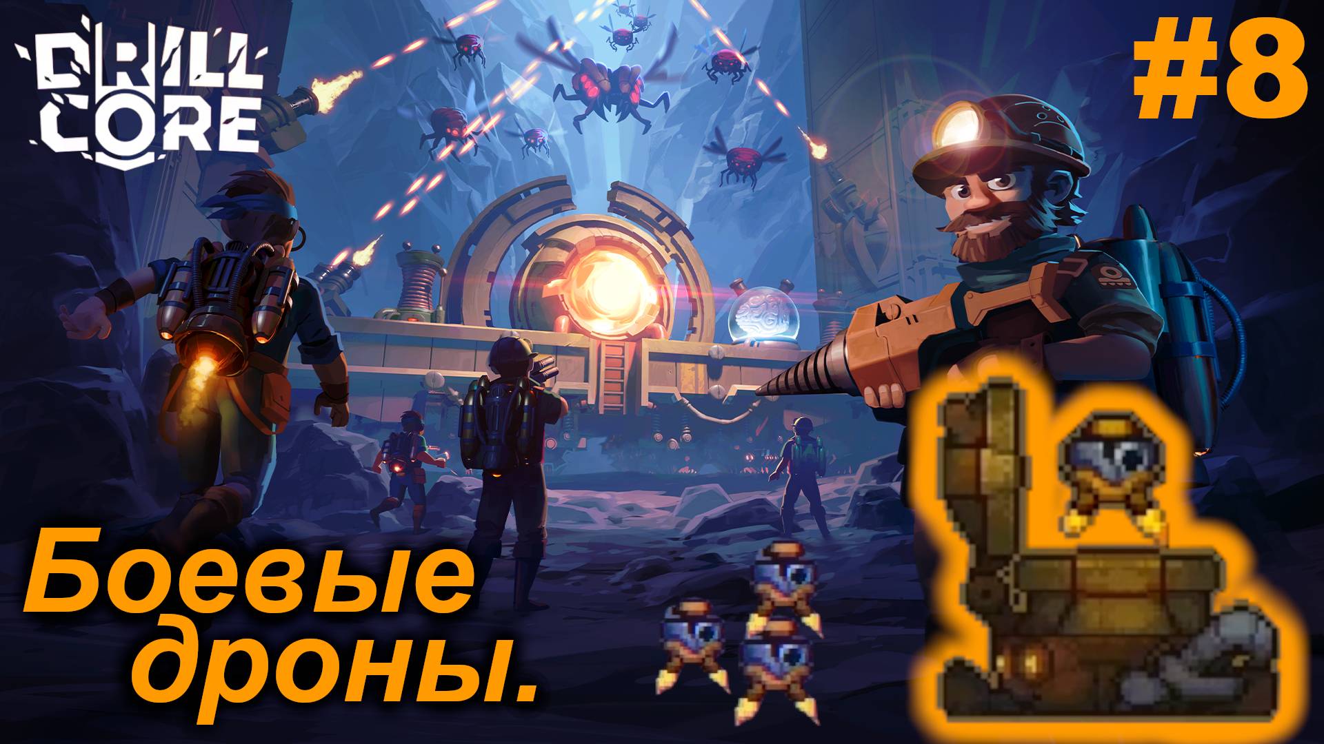 Боевые дроны.#8 Drill Core. Прохождение.