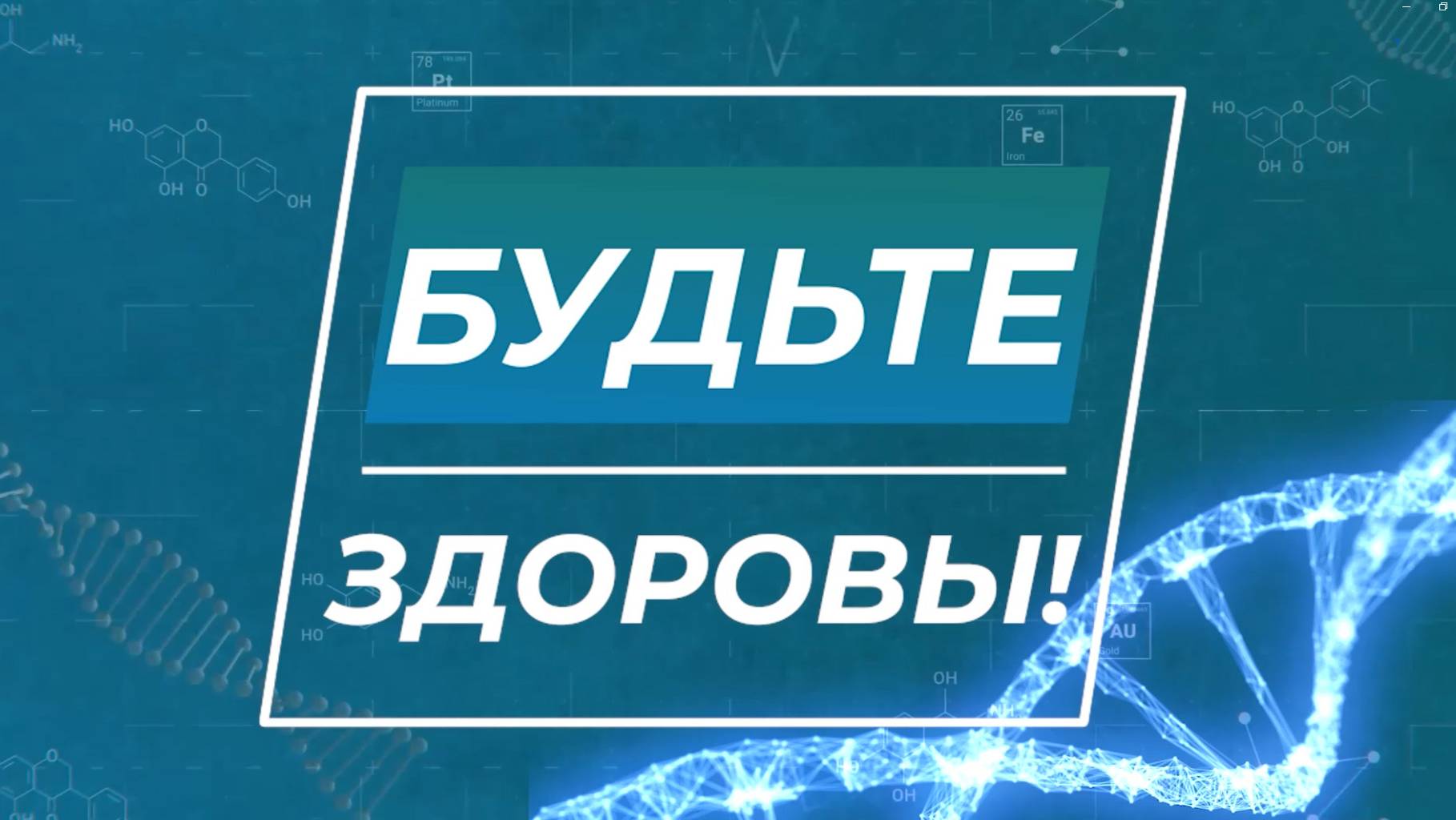 Будьте здоровы от 19.09.2024