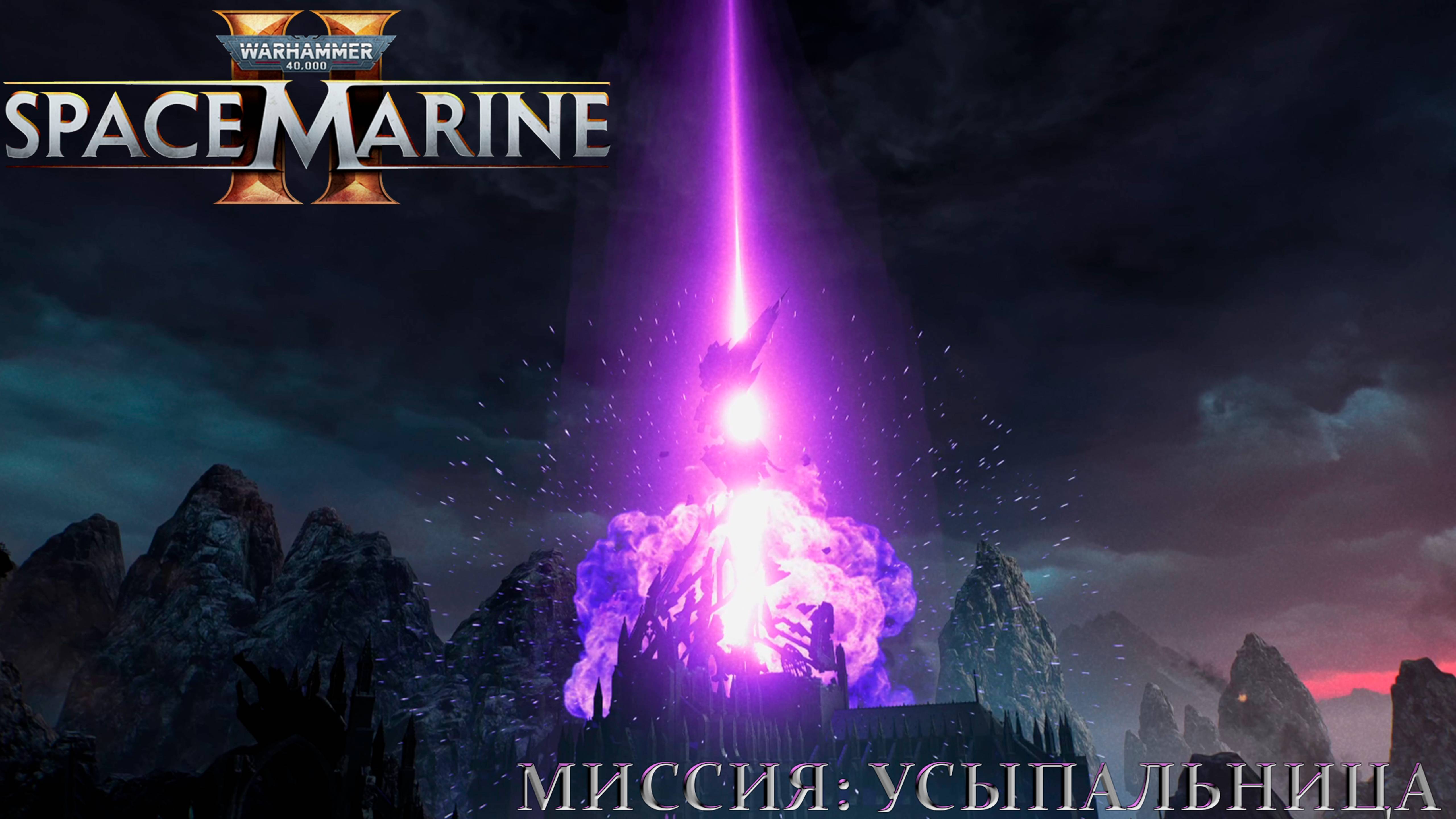 Часть 14 - Миссия: Усыпальница |Warhammer 40,000: Space Marine 2|