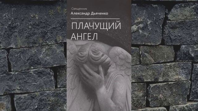 Плачущий Ангел - 1. ДИАКОНСКОЕ ИСКУССТВО - Александр Дьяченко