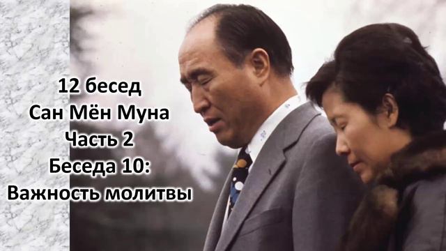 16. Важность молитвы