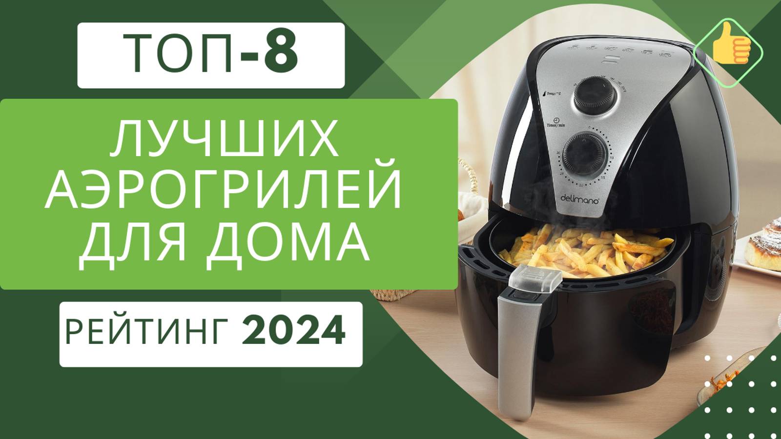 ТОП-8. Лучших аэрогрилей для дома👨🏼🍳 Рейтинг 2024🏆 Какой аэрогриль купить сегодня?