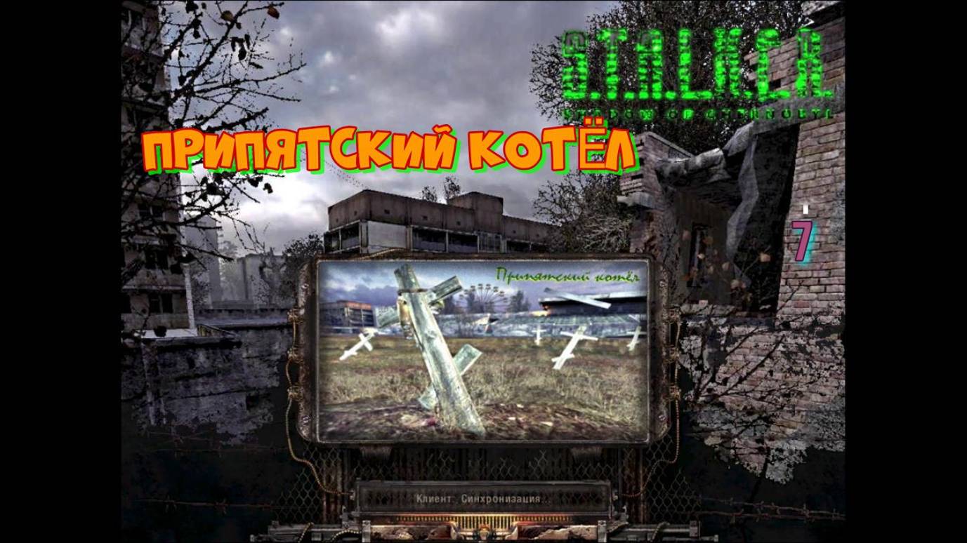 Сталкер. Припятский котёл. На сходке лидеров Свободы и Долга.