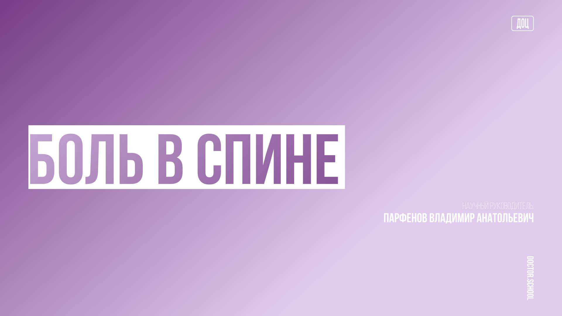 Поясничные боли (люмбалгия): ошибки при ведении пациентов, вопросы оптимизации терапии #3