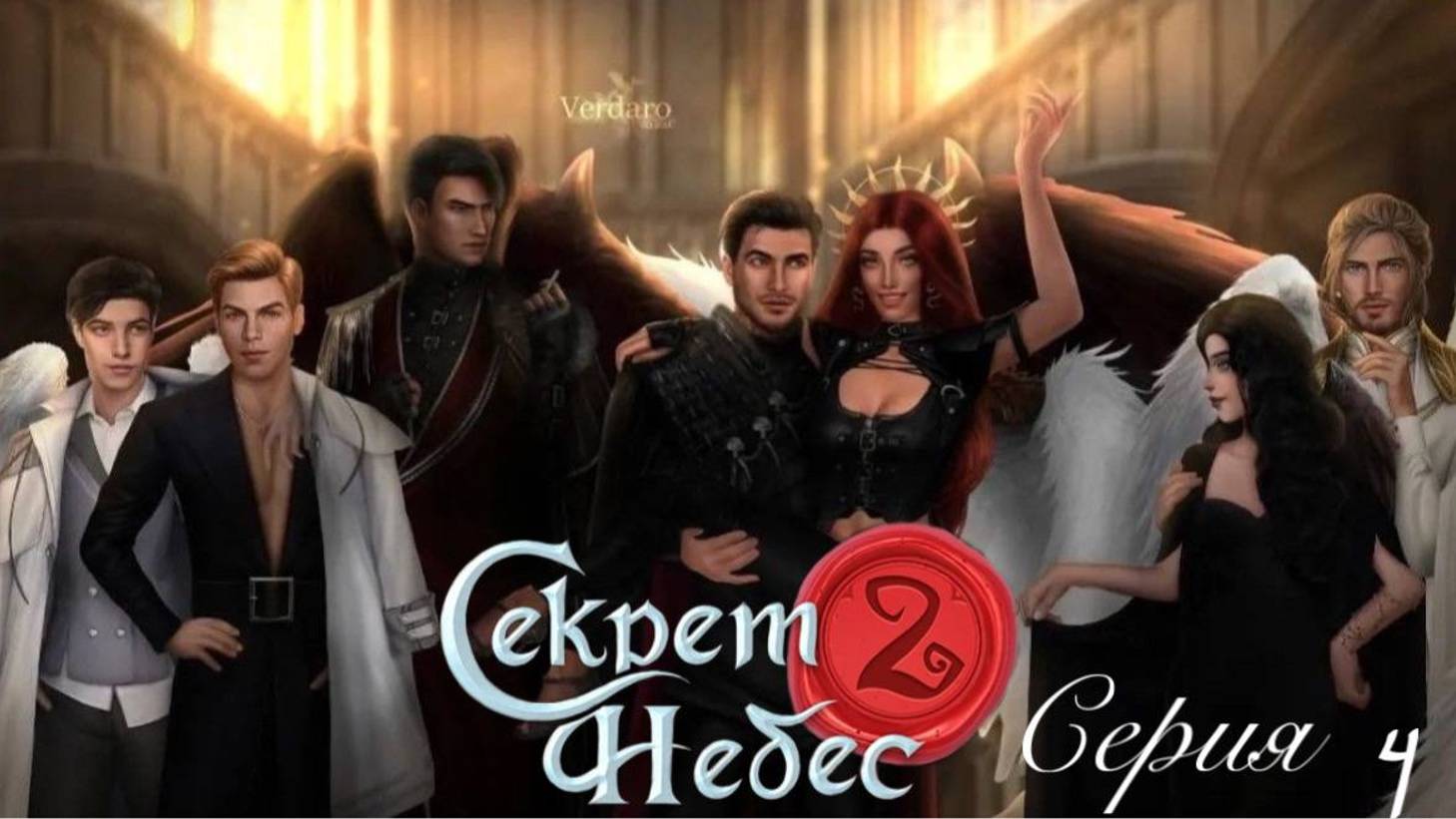 СЕКРЕТ НЕБЕС 2. СЕРИЯ 4- Чумной бал