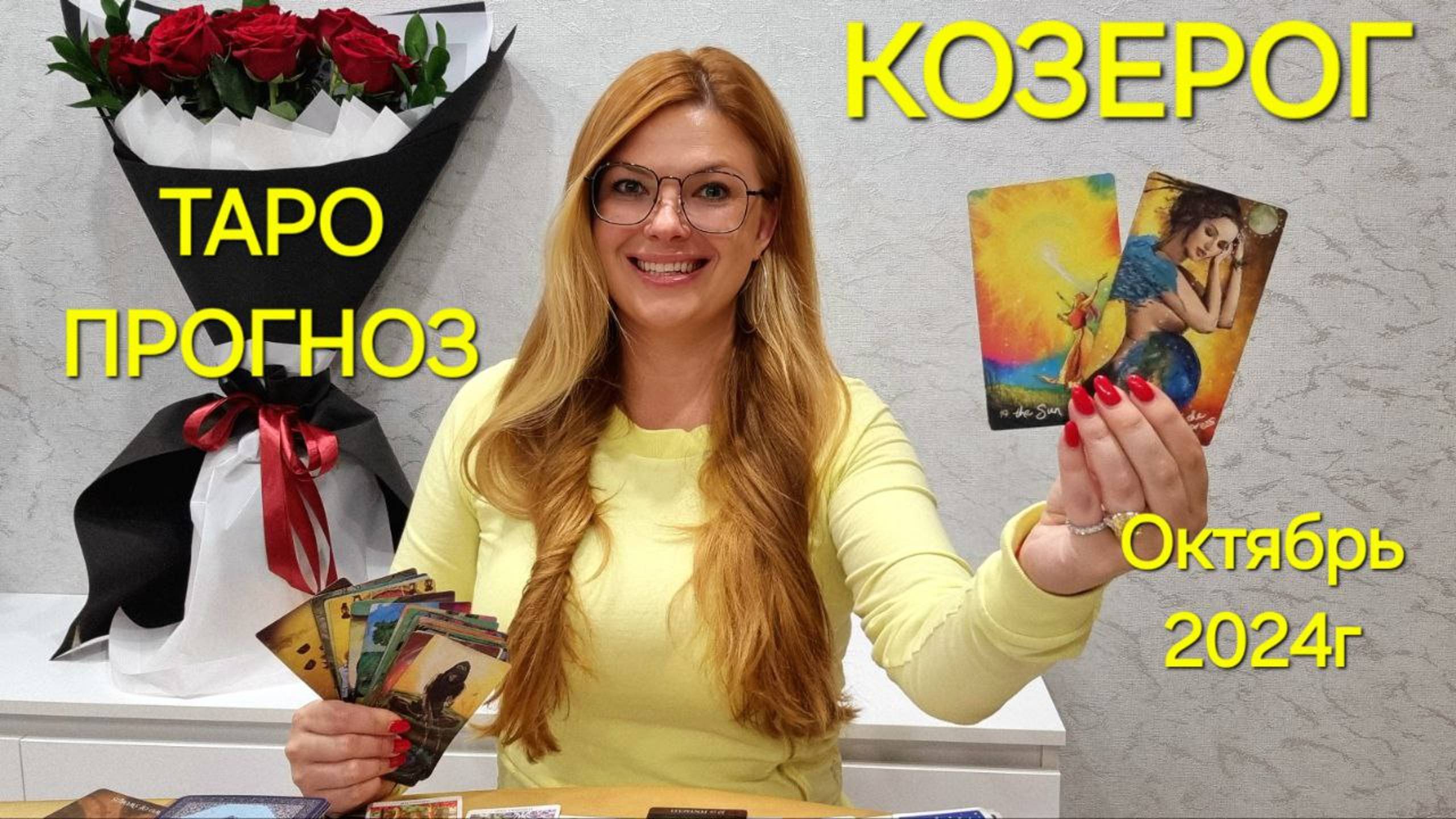 КОЗЕРОГ Таро Прогноз: Секретное предсказание на ОКТЯБРЬ 2024г 🔮 Гадание онлайн ТАРО Расклад