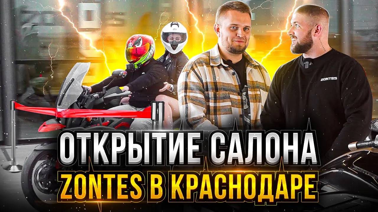 Открытие МОТОСАЛОНА ZONTES в КРАСНОДАРЕ / МОТОСЕЗОН круглый год