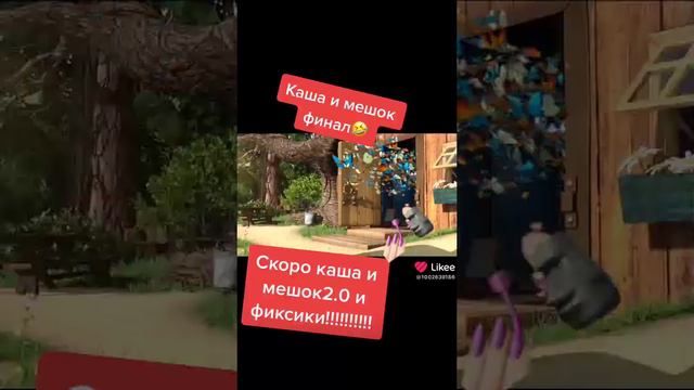 Каша и мешок 2.0 финал