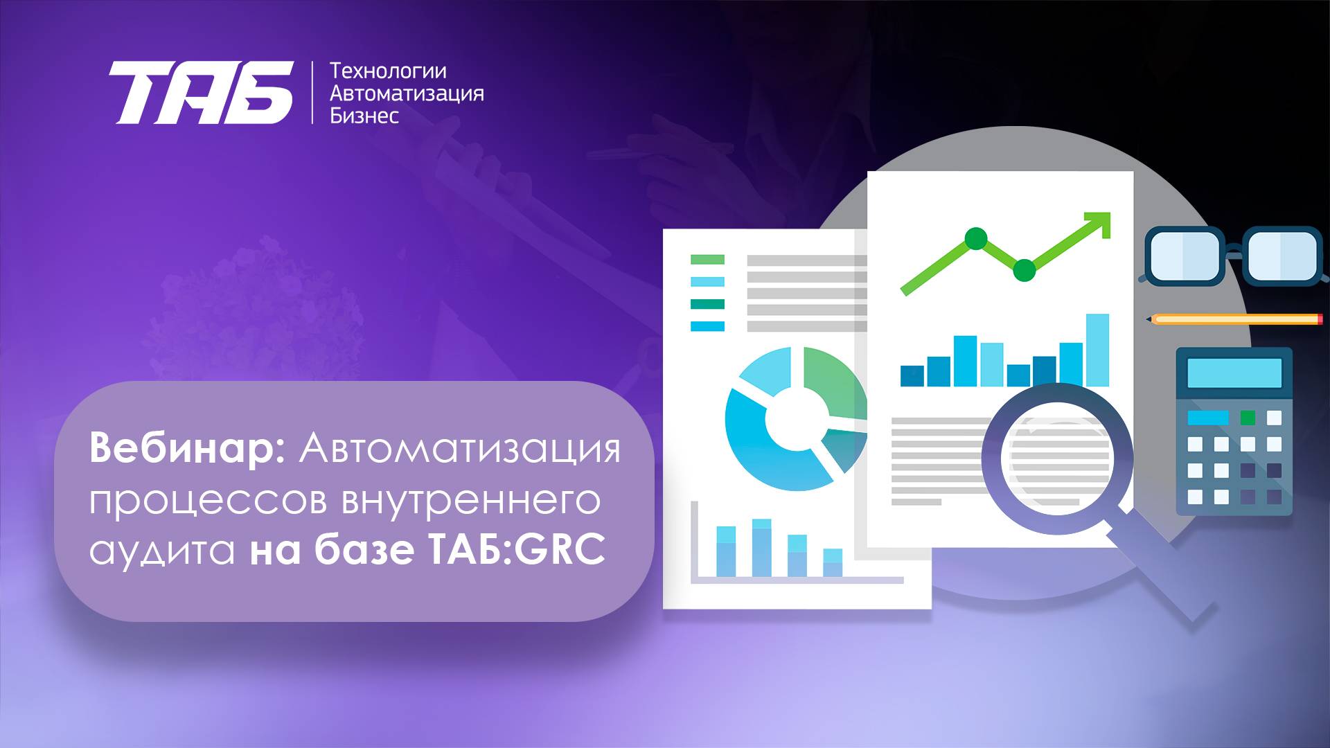 19.09.2024. Вебинар: Автоматизация процессов внутреннего аудита на базе ТАБ:GRC