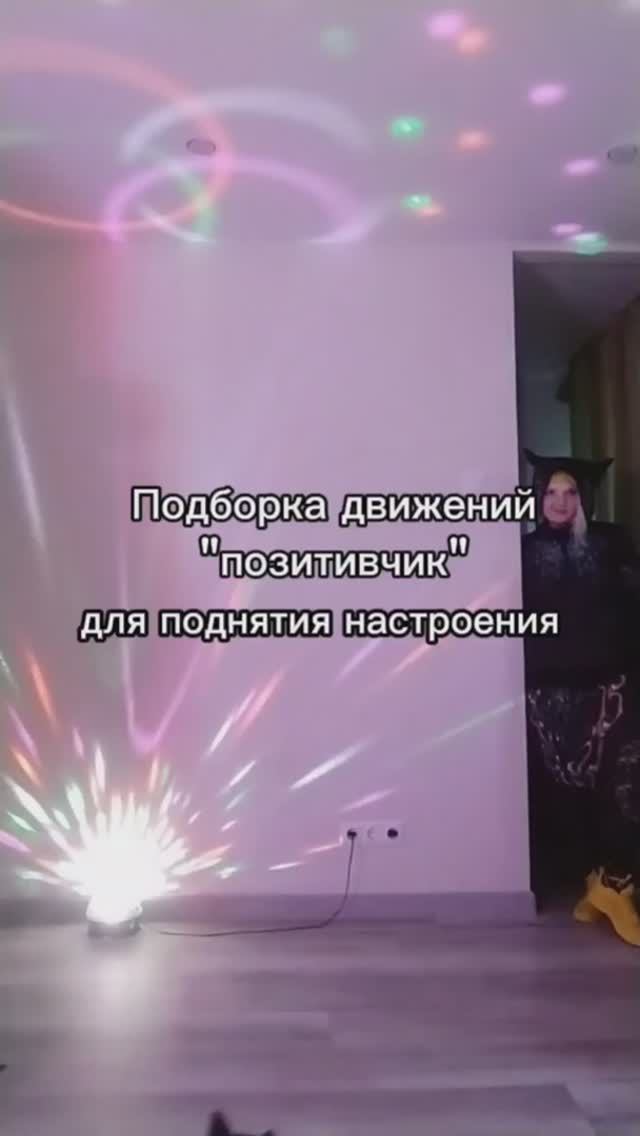 Подборка движений "позитивчик" для повышения настроения