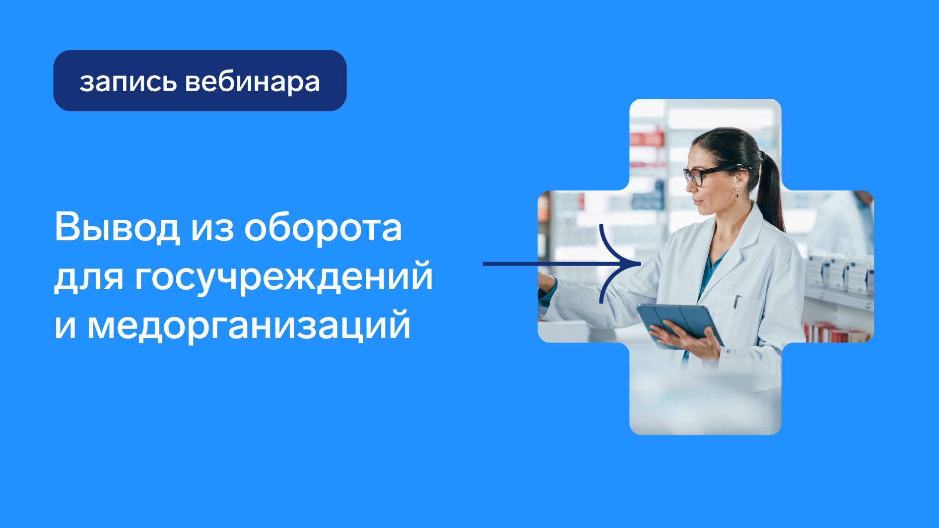 Вебинар по выводу из оборота для госучреждений и медицинских организаций