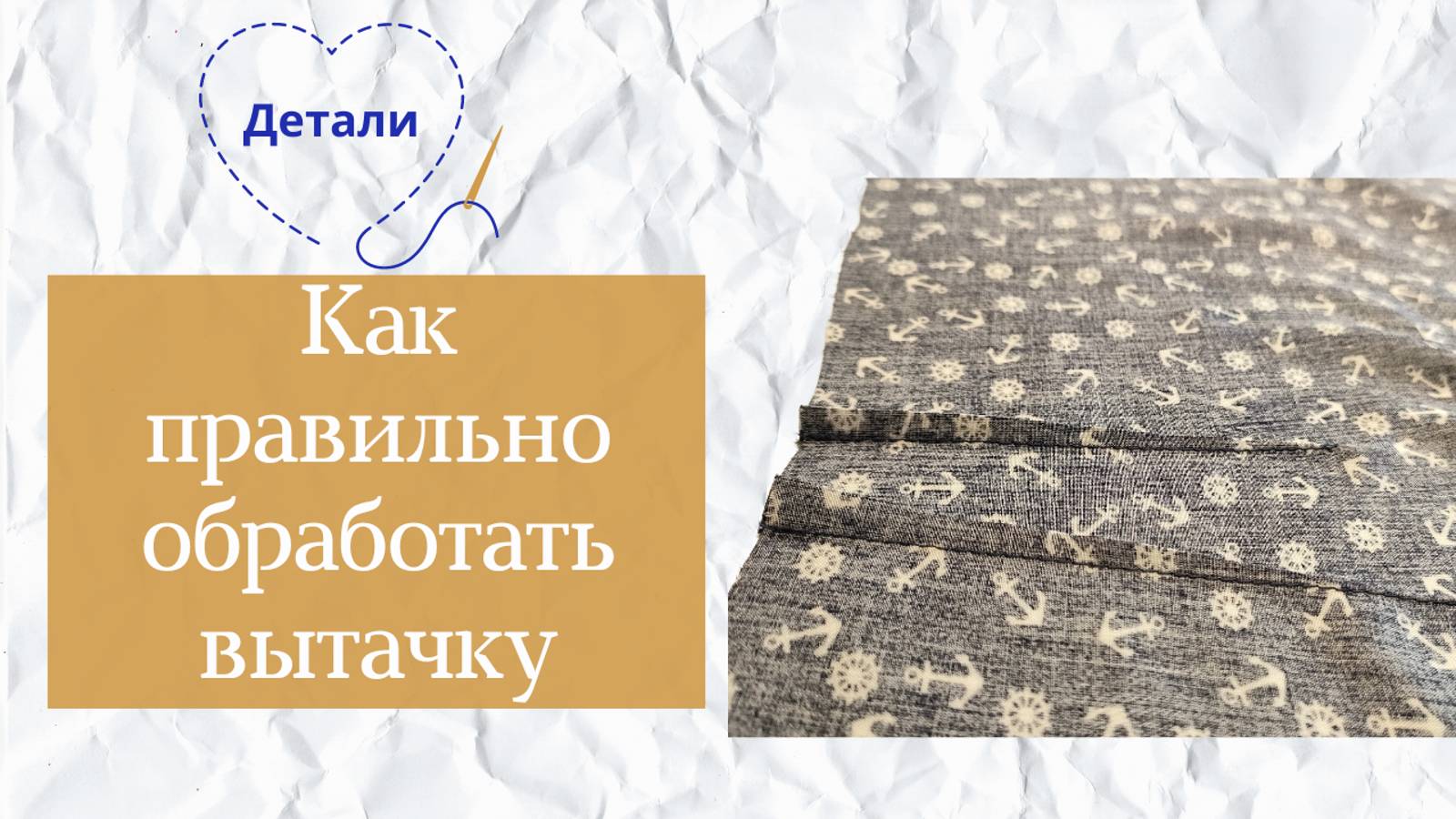 Мастер-класс: Как профессионально обработать вытачку | Пошаговые инструкции