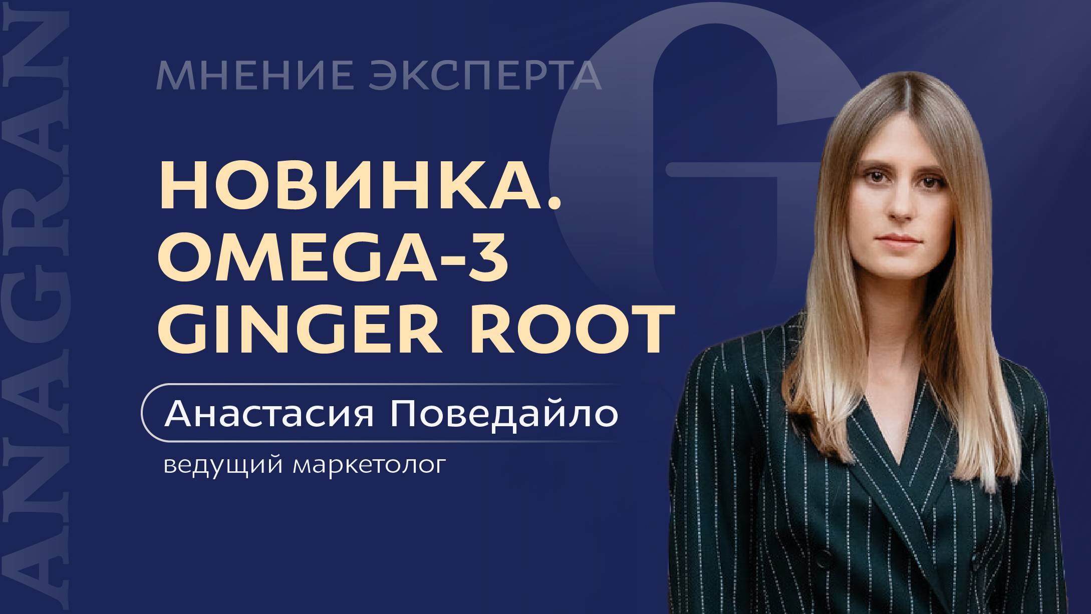 МНЕНИЕ ЭКСПЕРТА | НОВИНКА. OMEGA-3 GINGER ROOT