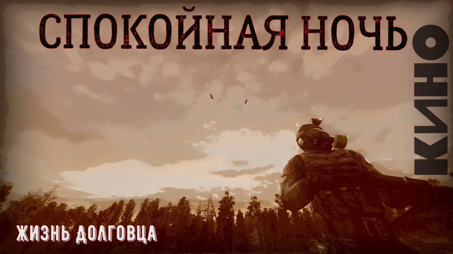 Жизнь Долговца. КИНО - Спокойная ночь (В.Цой)|STALKER Anomaly
