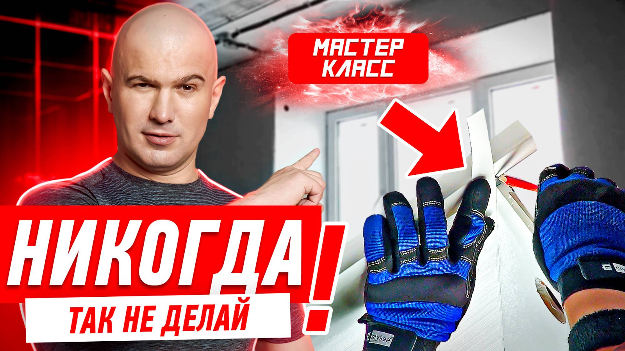 КАК НЕЛЬЗЯ ДЕЛАТЬ ОТКОСЫ НА ПВХ-ОКНА #004 [ ЗЕМСРЕМОНТ, ЗЕМСТАНДАРТ ]