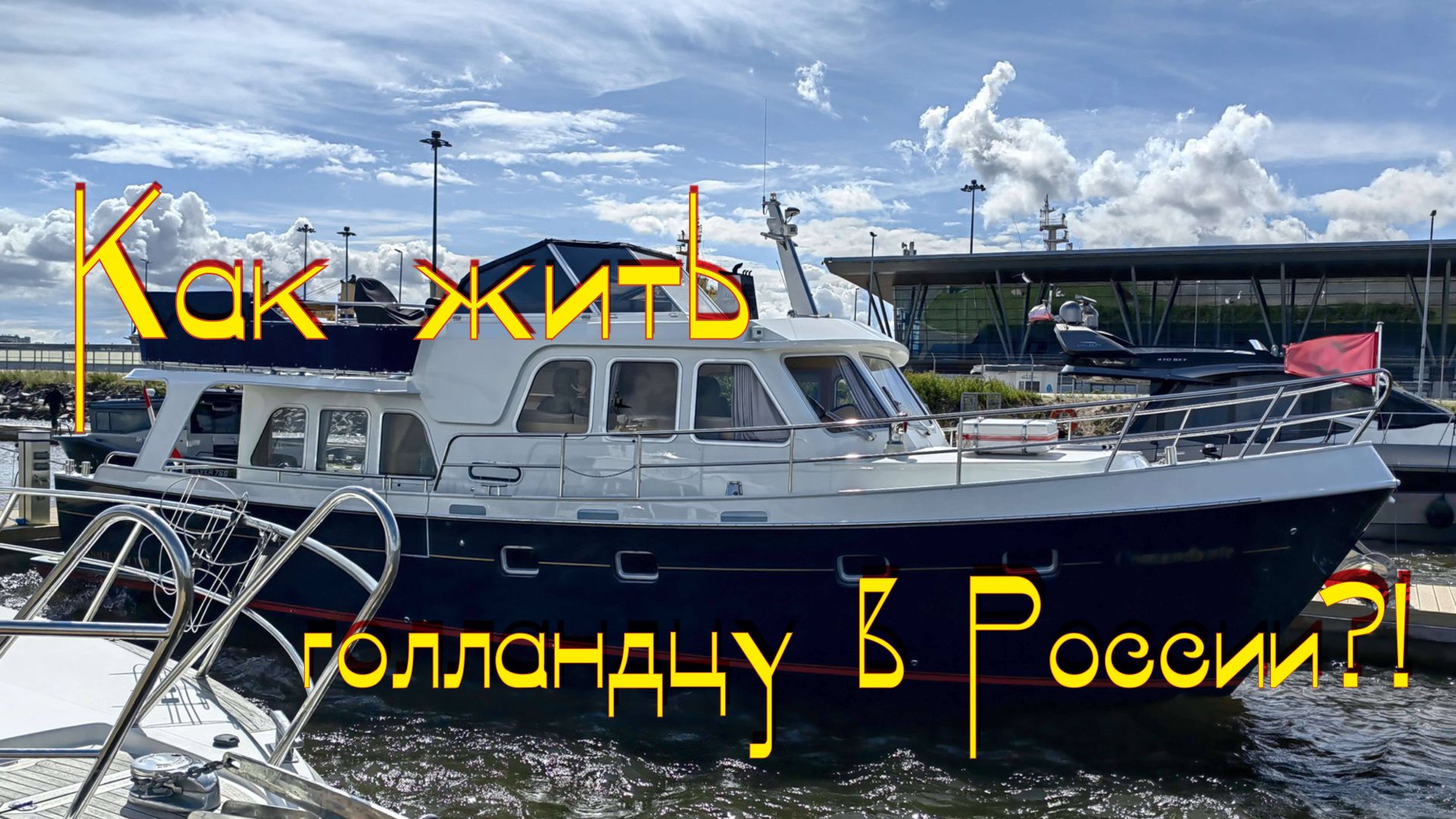 Обзор голландской моторной яхты Aquanaut Europa Voyager 1300