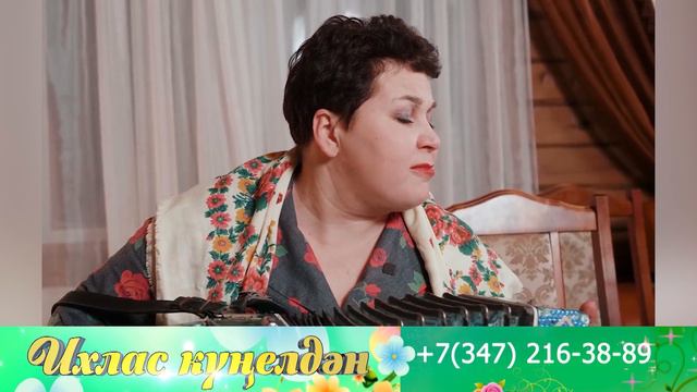 Ихлас күңелдән от 7 сентября 2024 на сайт без песен поздр Ильнура и Лили