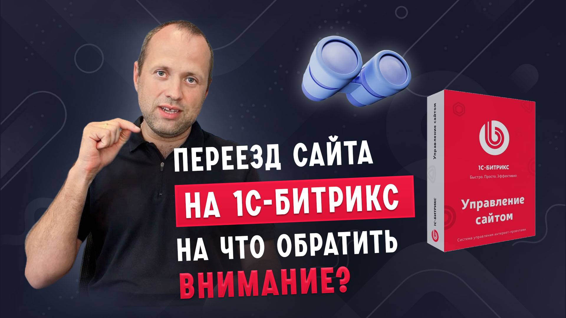 На что обращать внимание при переносе сайта на 1С-Битрикс❗