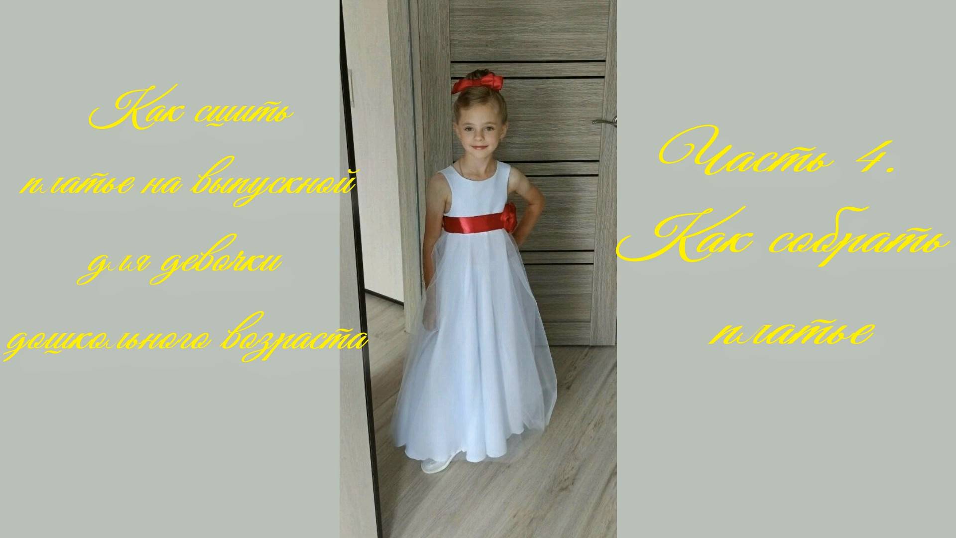 Как собрать платье