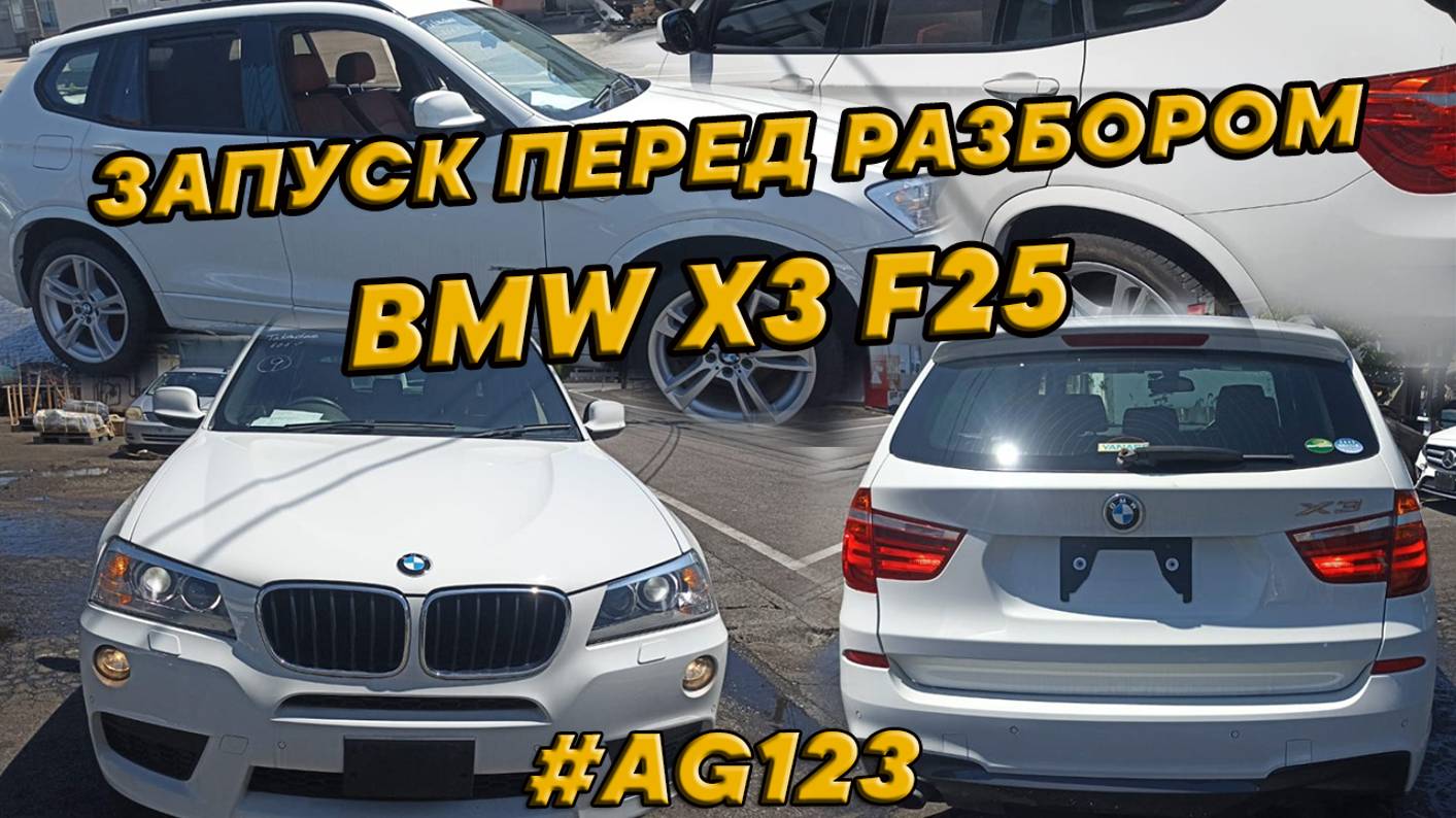 BMW X3 F25 N20B20 НА ЗАПЧАСТИ. ЗАПУСТИЛИ. T6684