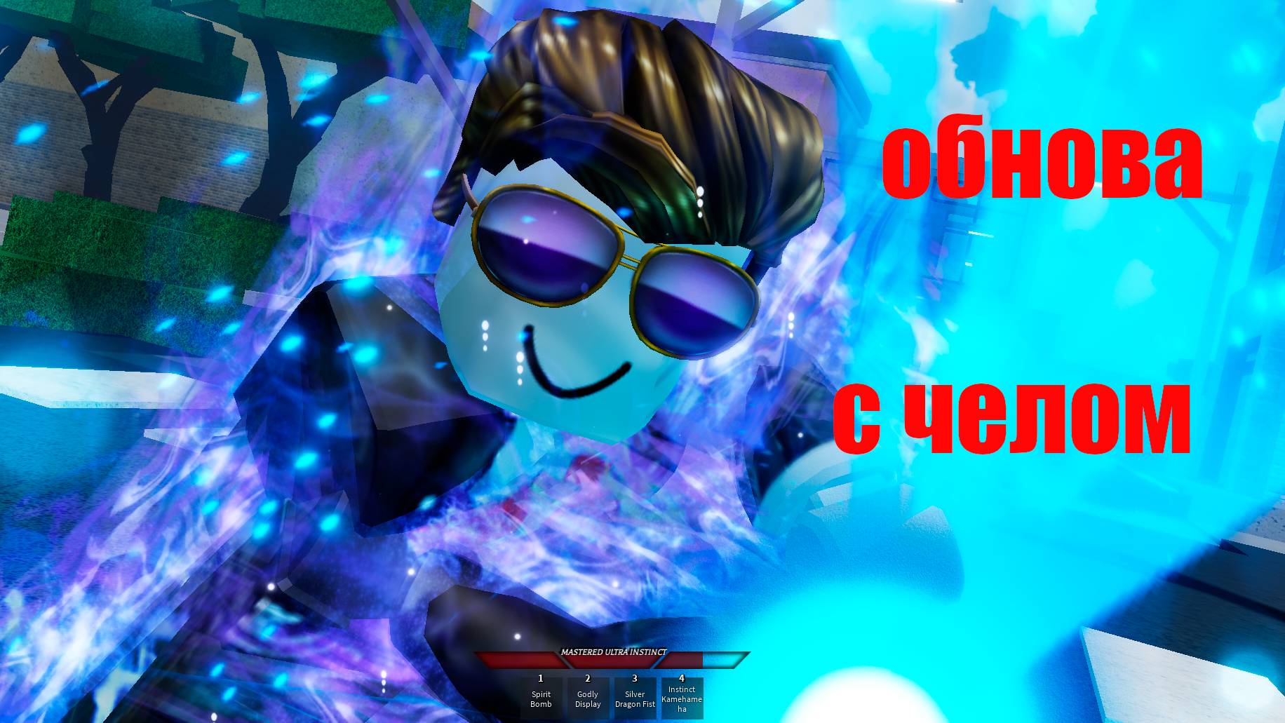 обнова и бателгрунд