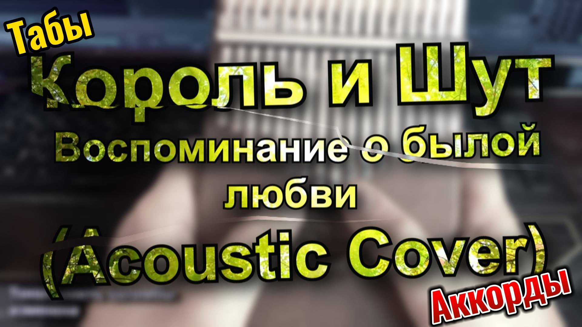 Король и Шут - Воспоминания о былой любви (Acoustic Cover + Guitar Pro File) 🤘🏻😝🖖🏻