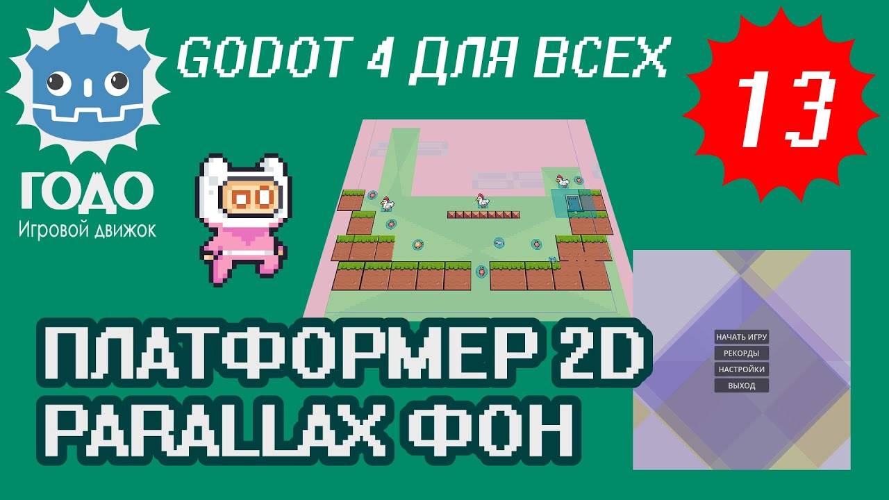 Платформер 2D: Движущийся фон GODOT 4.1 | Урок P013 (Перезалив)