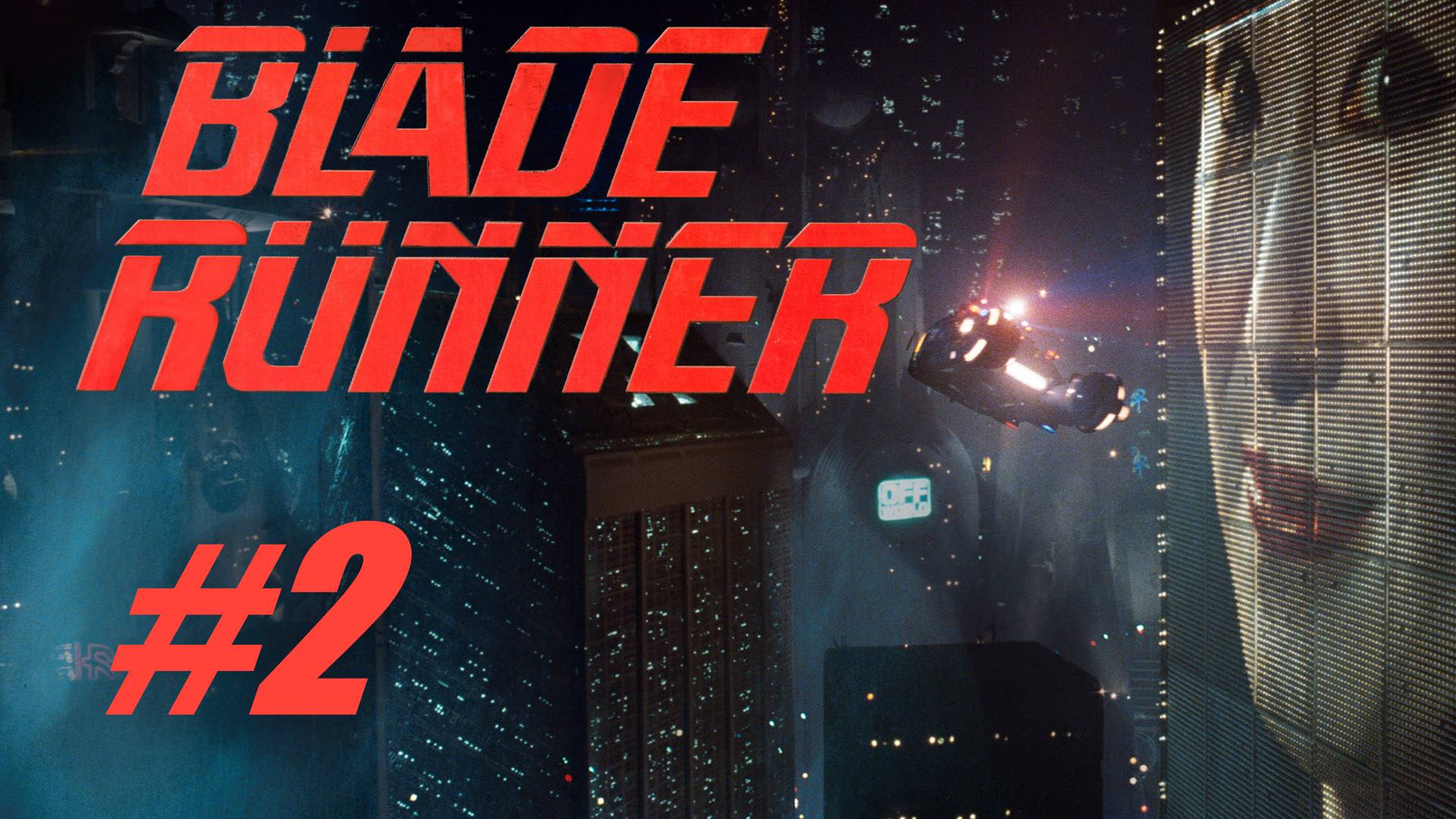 Бегущий по лезвию (Blade Runner) - серия 2